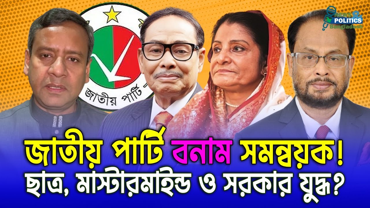 জাতীয় পার্টি বনাম সমন্বয়ক, ছাত্র, মাস্টারমাইন্ড ও সরকার যুদ্ধ - Golam ...