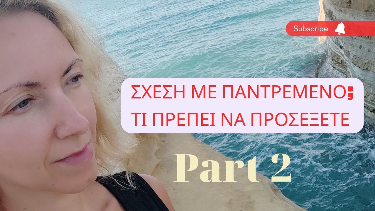 Σχέση με παντρεμένο,τι πρέπει να προσέξετε;#σχέση #relationshipadvice # ...