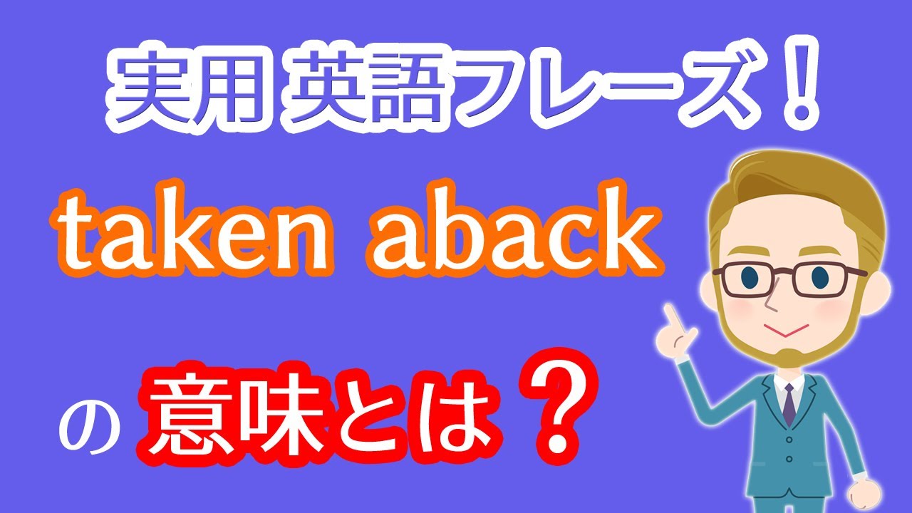 英語フレーズtaken abackの意味や使い方を実用例文で習得しよう！アメリカ人講師のお手本動画でネイティブ英語のリスニング上達‼ ...