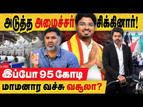 அடுத்த அமைச்சர் சிக்கினார்?? ஒரு ரவுண்ட் 95 கோடி! மாமனார் வச்சு வசூலா ?