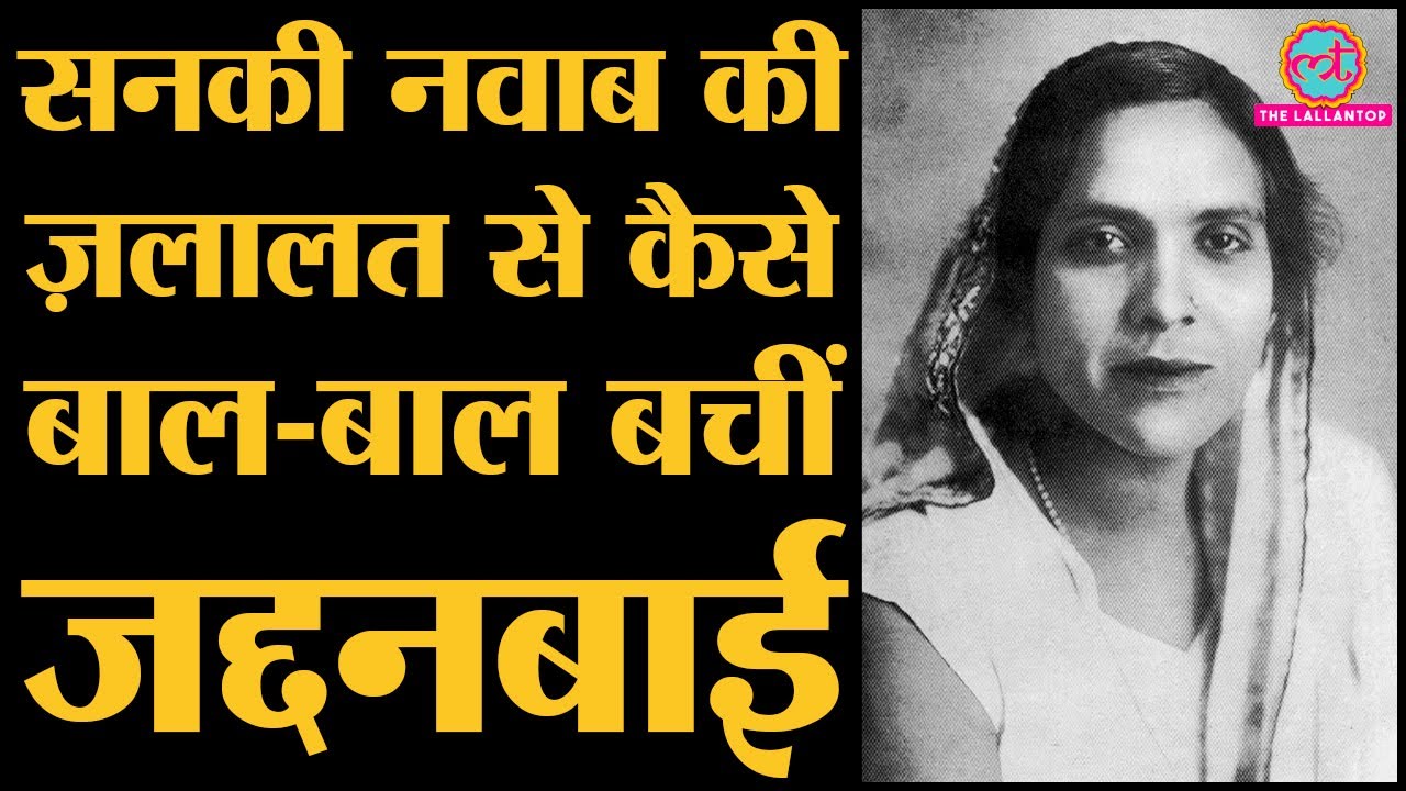 इस Hindi Story में सुनिए Jaddanbai और Ahmed Jan Thirakava का सनकी Nawab ...