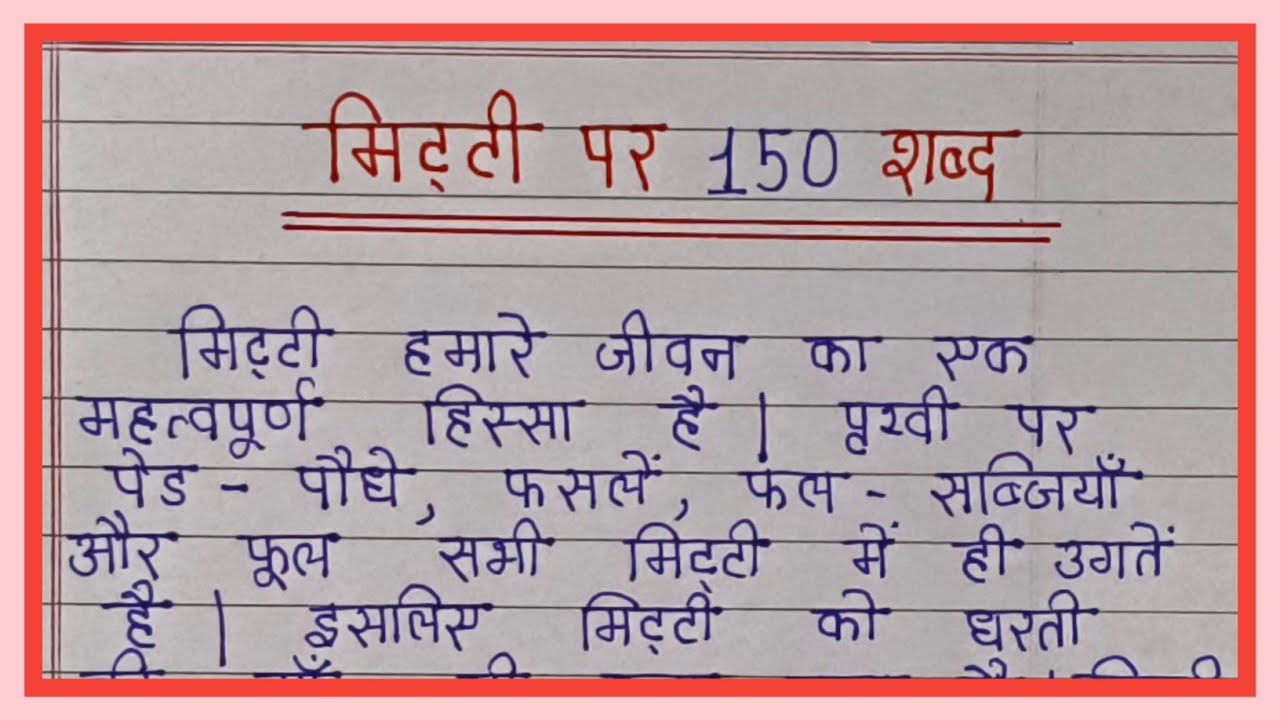Mitti par nibandh | mitti par nibandh hindi mein | 10 line esay on ...
