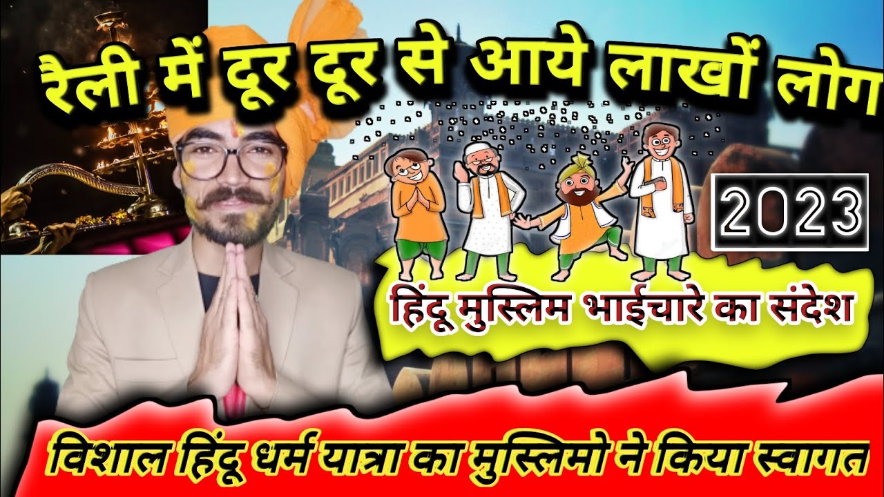 Dharm Yatra Bikaner लाखों हिंदू-मुस्लिम हुए एकजुट Hindu Dharm Yatra ...