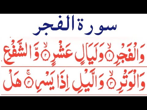 Beautiful Quran Surah Al-Fajr || Surah Al-Fajr Full || - YouTube