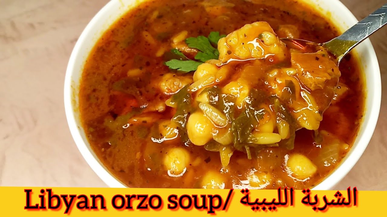 الشربة الليبية/الشربة العربية الليبية/ libyan soup/ orzo soup - YouTube