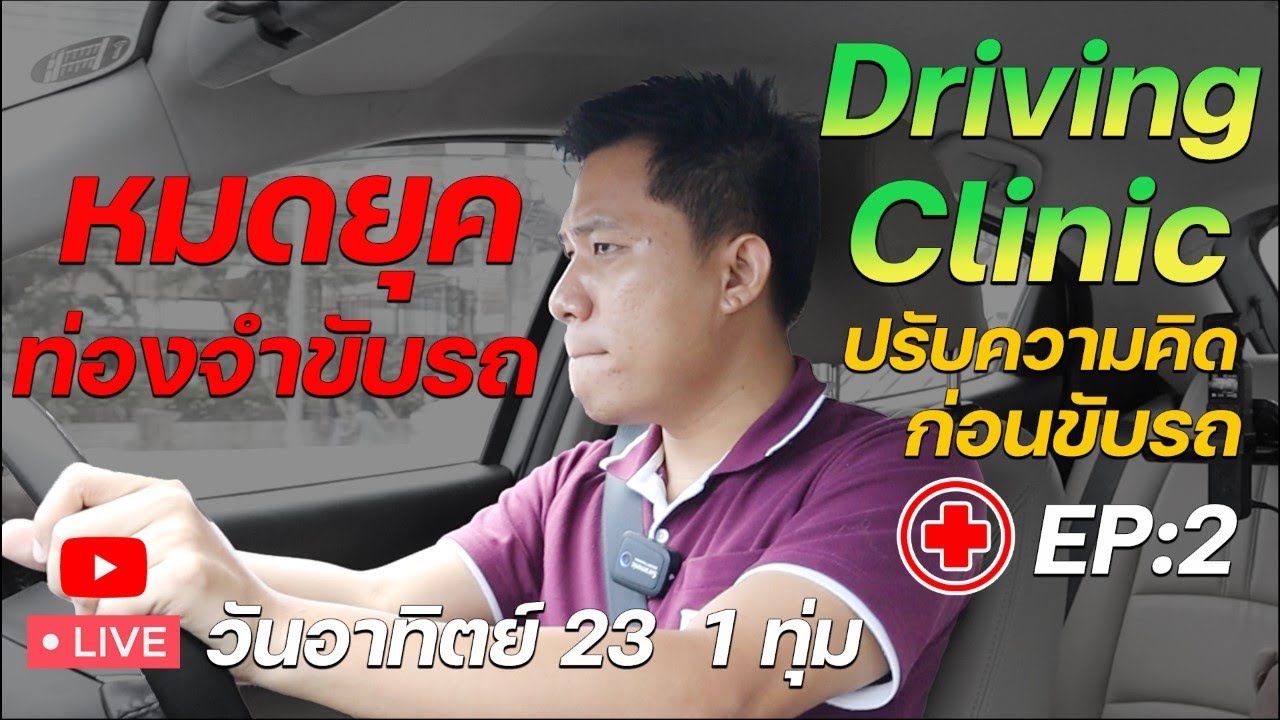 Driving Clinic ปรับความคิดก่อนขับรถ EP:2ตอน #หมดยุคท่องจำขับรถ - YouTube
