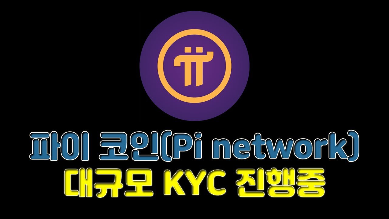 파이 코인(Pi network) 대규모 KYC 진행중 - YouTube