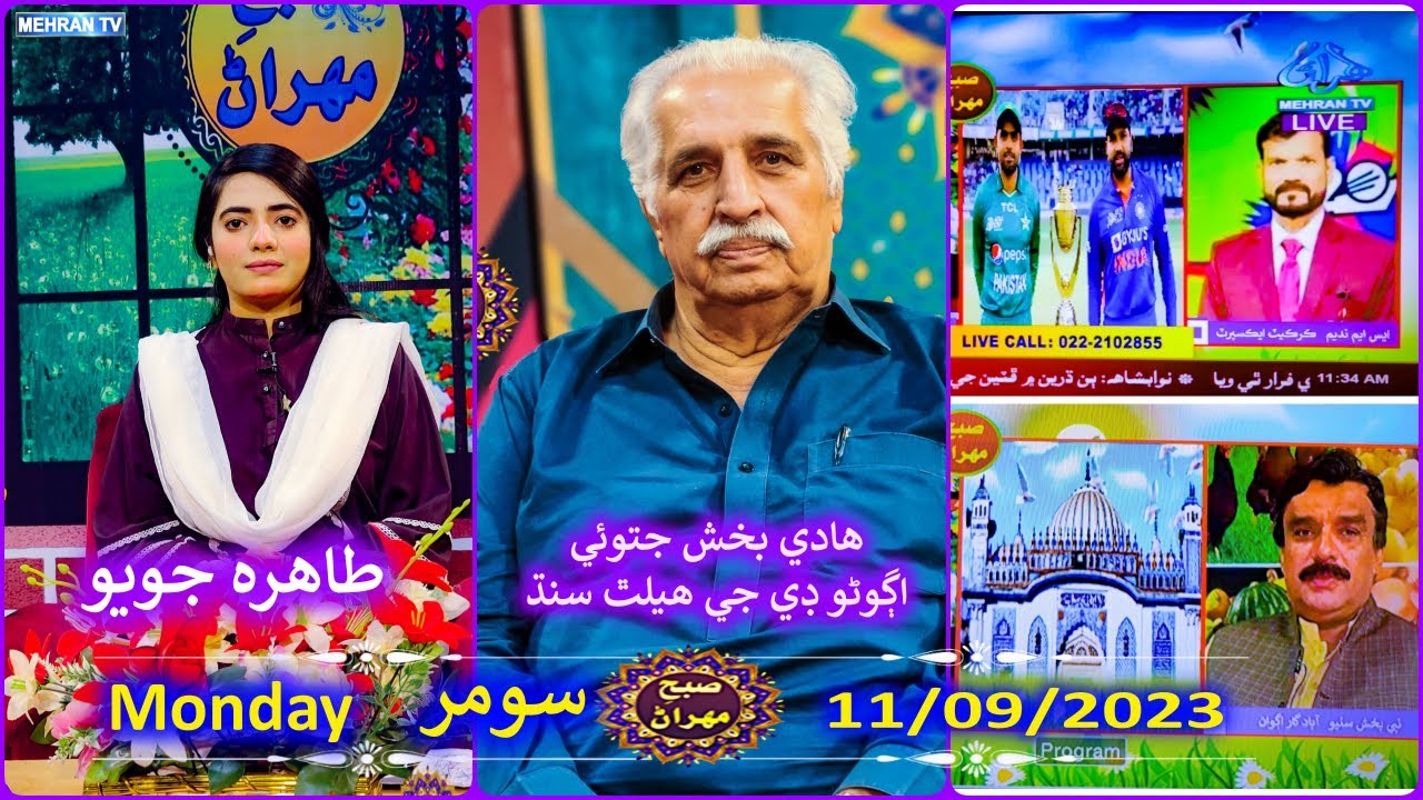 SUBH-E-MEHRAN | PART-01 | MONDAY 11/09/2023 | Morning Show MEHRAN TV ...