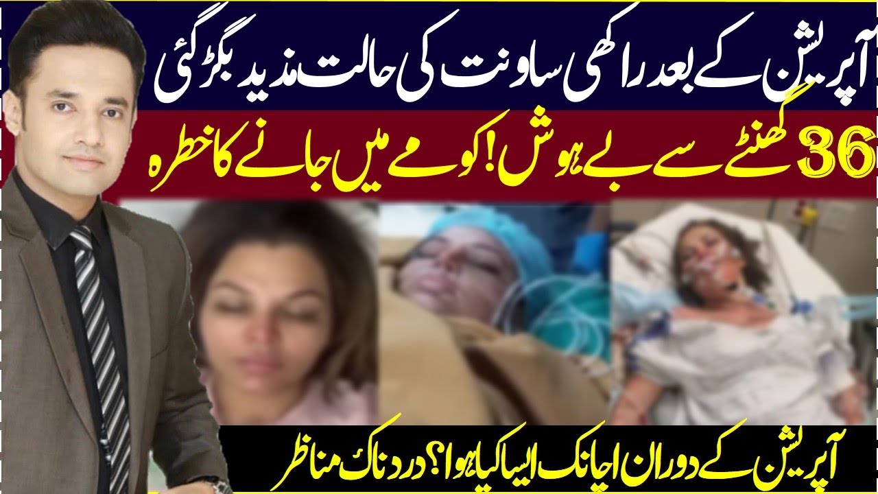 Rakhi Sawant ki operation kay bad halat mazeed kharab || 36 ghantay se ...