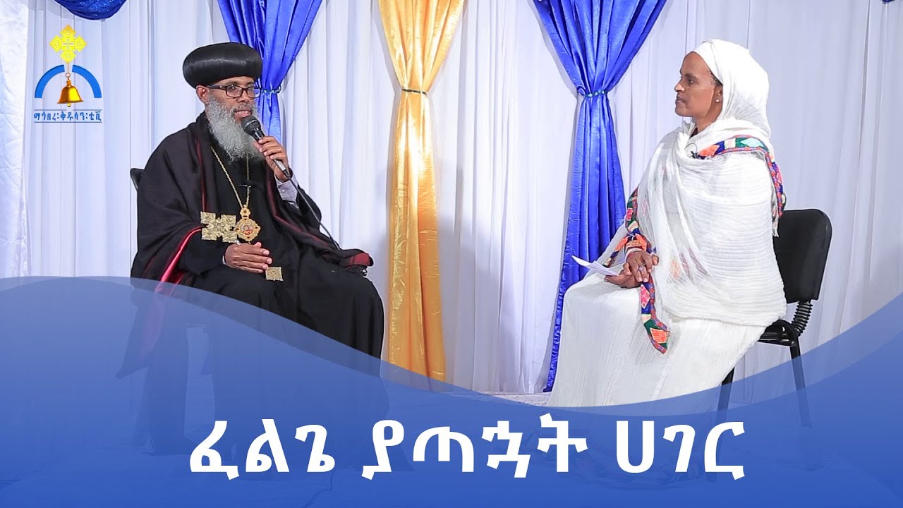 MK TV || የአብርሃም እንግዳ || ፈልጌ ያጣኋት ሀገር - YouTube