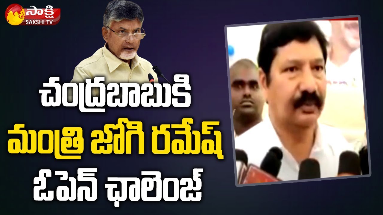 Minister Jogi Ramesh Open Challenge to Nara Chandrababu Naidu | Sakshi ...