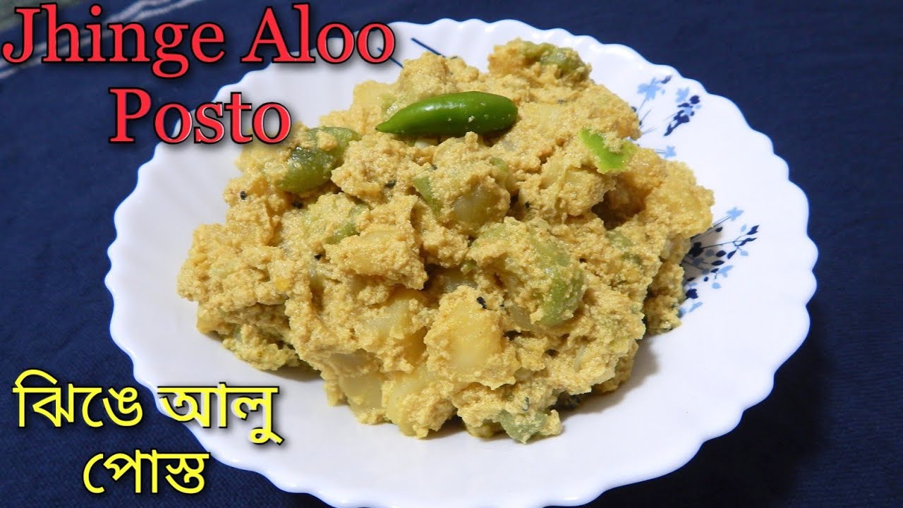 Jhinge Aloo Posto/ঝিঙে আলু পোস্ত/Traditional Bengali Jhinge Aloo Posto ...