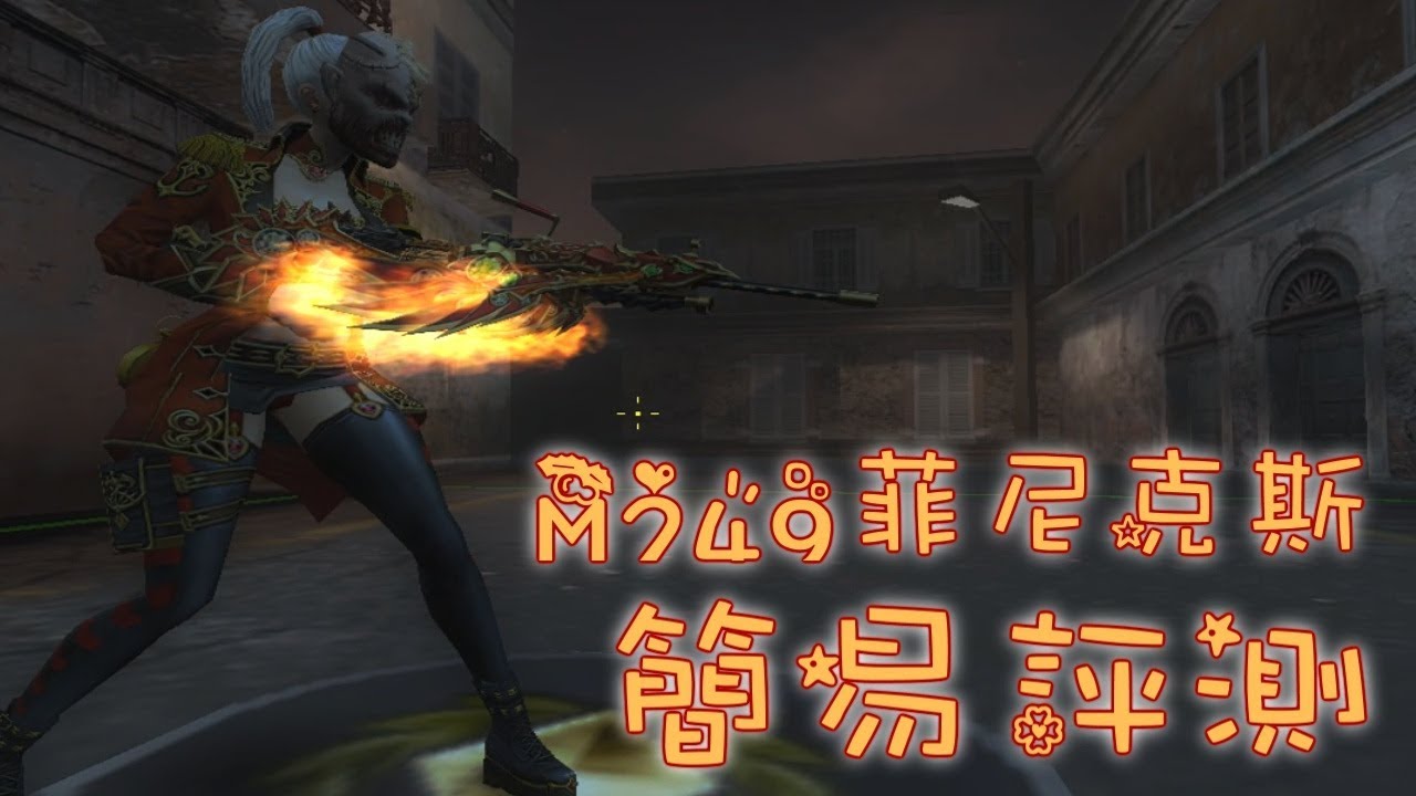 CSO 】M249菲尼克斯 ( 超凡武器 ) │ 簡易評測 - YouTube