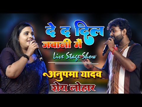दे द दिल जवानी में | de da dil jawani me | Anupama yadav shera lohar stage show live 2024