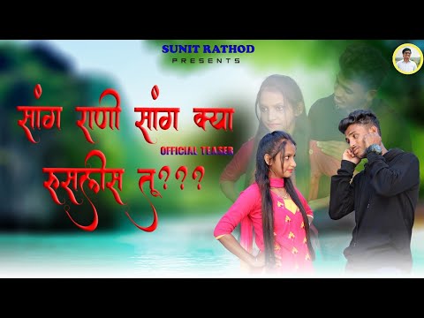 सांग राणी सांग क्या रुसलीस तू???SANG RANI SANG KYA RUSALIS TU??? - YouTube
