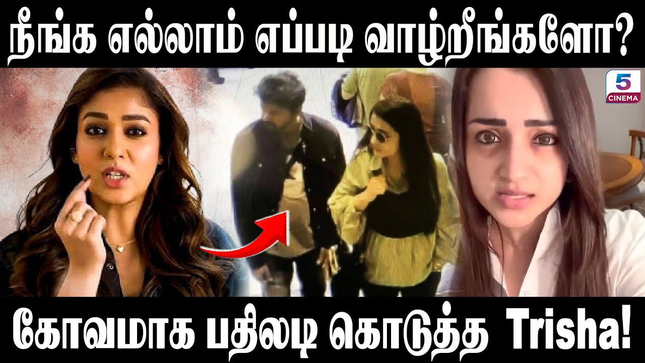 Trisha Angry Reply | நீங்க எல்லாம் எப்படி வாழ்றீங்களோ? Trisha VS ...