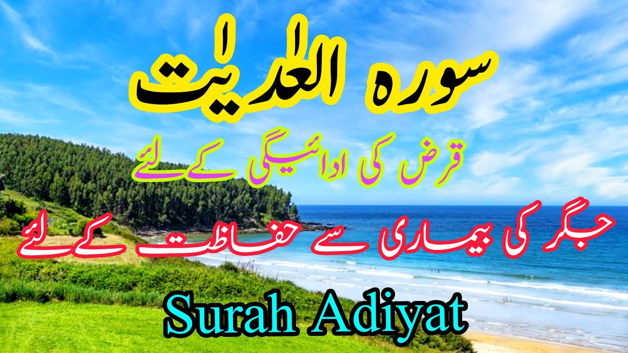 Surah Adiyat with Urdu translation Surah Al Adiyat