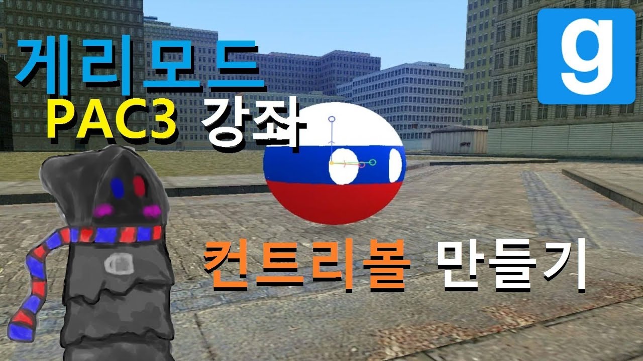 [Garry's Mod] 게리모드 PAC 3 강좌 - 컨트리볼 만들기 ! - YouTube