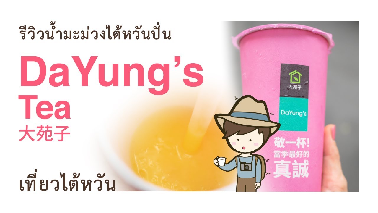 รีวิวน้ำมะม่วงไต้หวันปั่น DaYung’s Tea (大苑子 - Taiwan Mango Smoothies ...