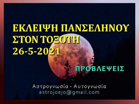 ΕΚΛΕΙΨΗ ΠΑΝΣΕΛΗΝΟΥ ΣΤΟΝ ΤΟΞΟΤΗ 26 ΜΑΪΟΥ 2021 - YouTube