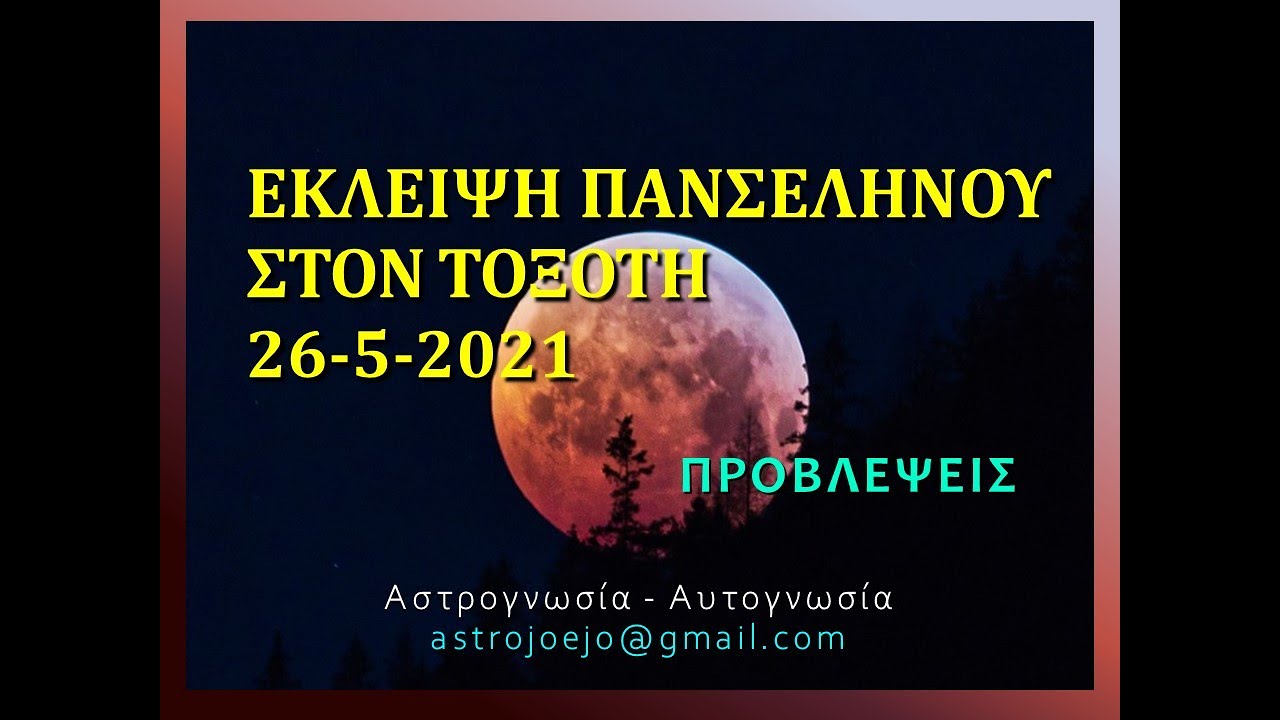 ΕΚΛΕΙΨΗ ΠΑΝΣΕΛΗΝΟΥ ΣΤΟΝ ΤΟΞΟΤΗ 26 ΜΑΪΟΥ 2021 - YouTube