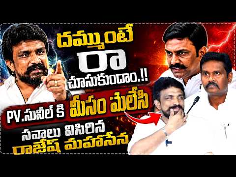 దిమ్మతిరిగిపోయే మాస్ వార్నింగ్🔥 Rajesh mahasena Mass Warning to PV Sunil Kumar | RAJESH | Star Focus