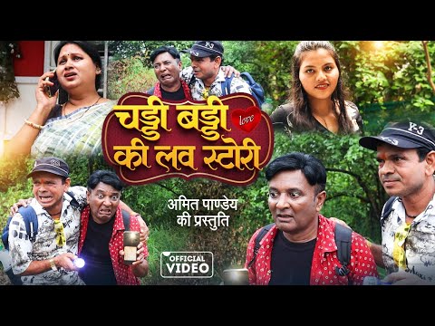 Video #Chaddi Baddi || Hindi Web Series || चड्डी बड्डी ||Love Story Video 2025 PART 01
