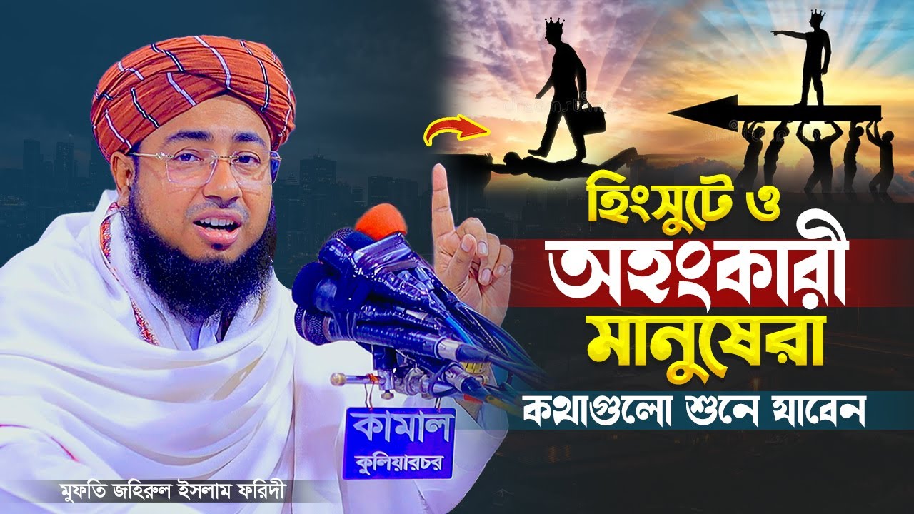 হিংসা ও অহংকারী মানুষের পরিণতি ! মুফতি জহিরুল ইসলাম ফরিদী | Bangla Waz | Ayan Islamic TV - YouTube