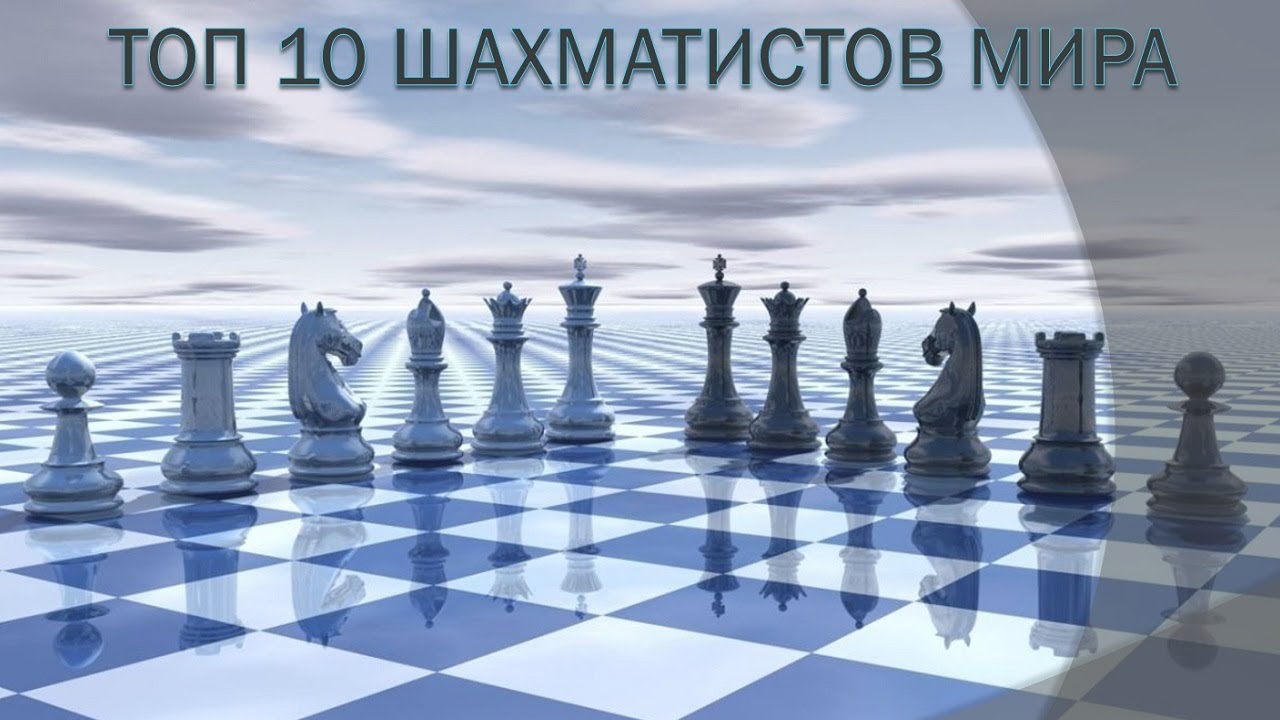 Топ-10 шахматистов мира - YouTube