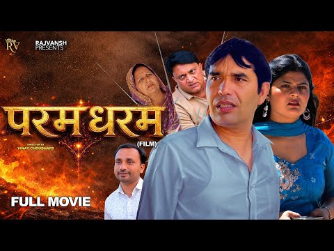 Paramdharam PARAMDHARAM | FULL MOVIE | Rajivs Sirohi | Sheetal Chauhan | New Film 2026 | RAJVANSH