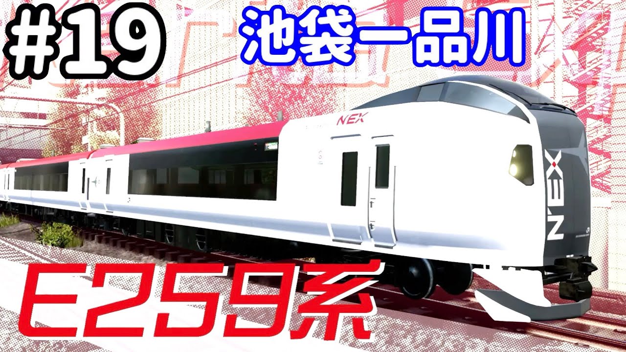 [Switch版]電車でGO！！はしろう山手線 #19[成田エクスプレス 池袋ー品川 E259系] - YouTube