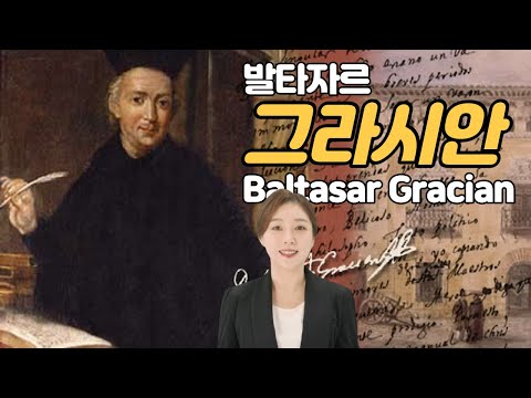 발타자르 그라시안 (Baltasar Gracian) - YouTube
