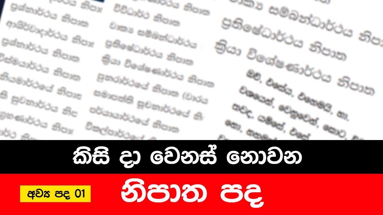 නිපාත හදුනාගනිමු (අව්‍යපද 01) |Nipatha. - YouTube