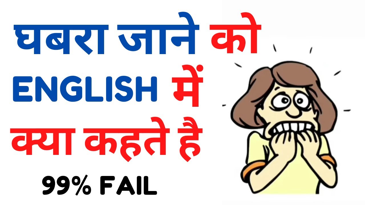 Ghabra jana meaning in english | Ghabra jana ko english mein kya kehte ...