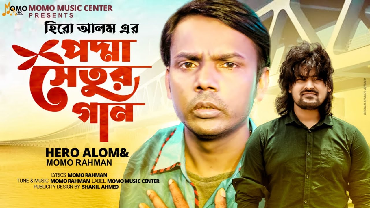 Padma Setur Gaan Hero Alom | হিরো আলম পদ্মা সেতু গান | Hero Alom New ...