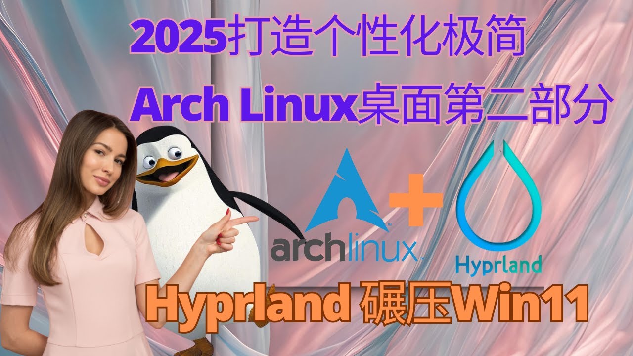 2025年碾压Win11 - Arch Linux极简Hyprland 平铺桌面环境安装和配置 半透明，毛玻璃效果，多桌面支持 wayland支持 摒弃了X11 - YouTube