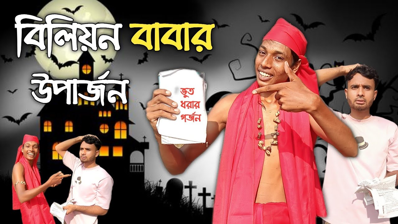 বিলিয়ন বাবার ভুত ধরার উপার্জন 😱 | Funny Ghost Baba Comedy | Billion ...