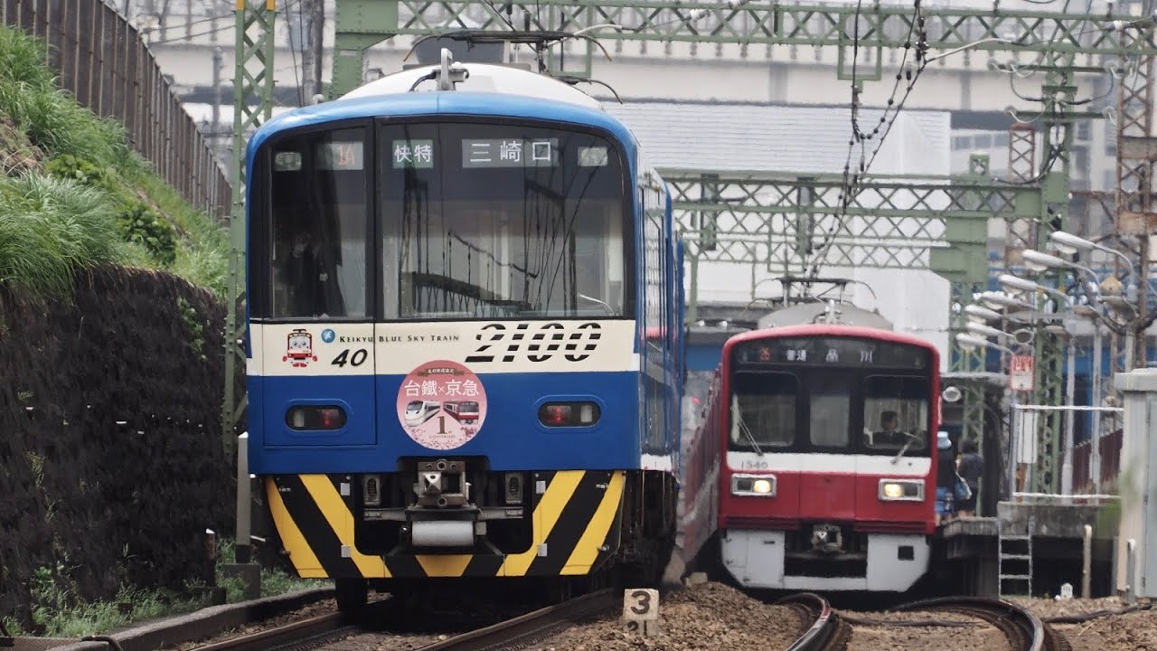 台鐵×京急 KEIKYU BLUE SKY TRAIN 2100 - YouTube