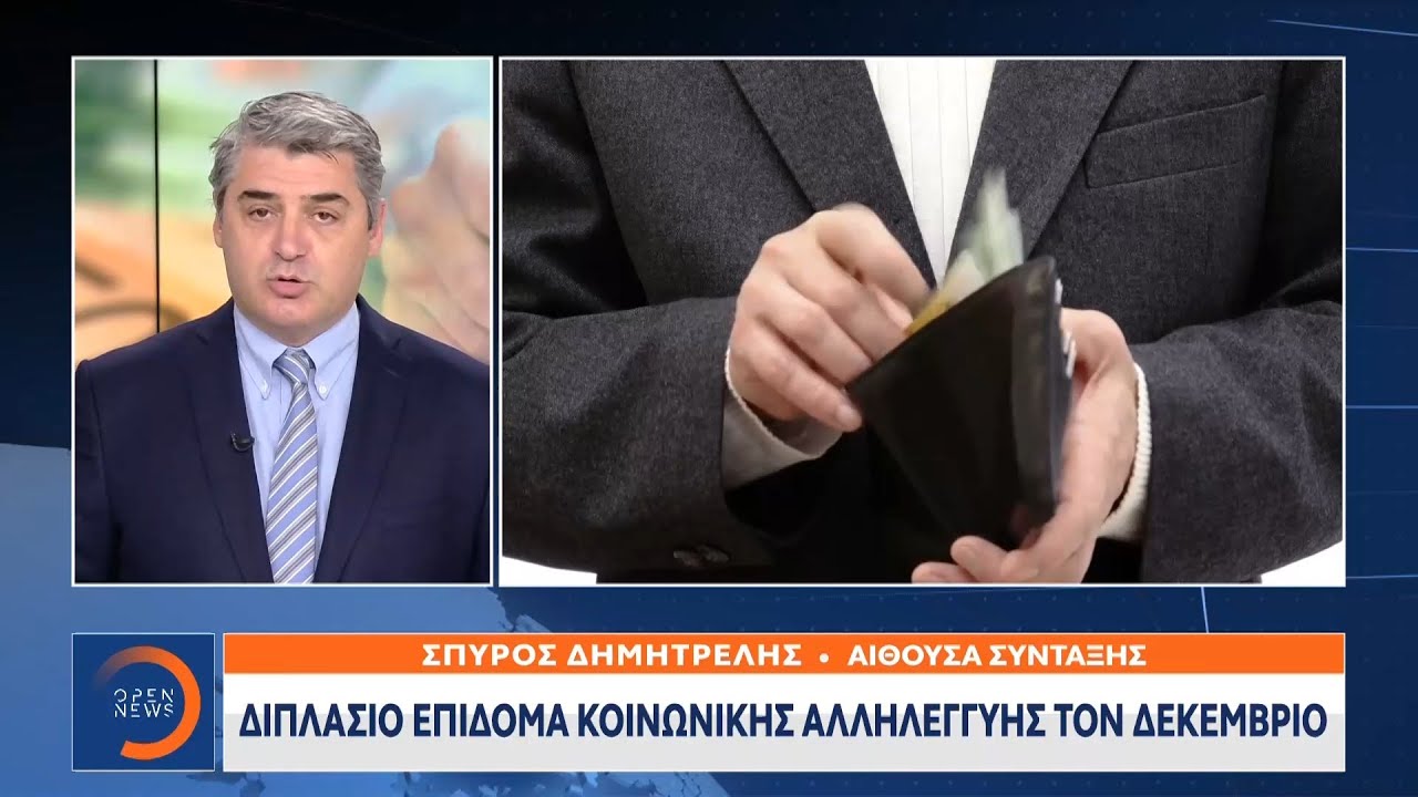 Διπλάσιο επίδομα κοινωνικής αλληλεγγύης τον Δεκέμβριο | Μεσημεριανό ...