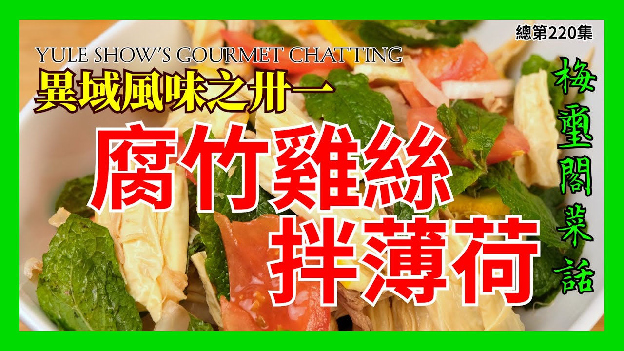 No. 220 異域風味之卅一 腐竹雞絲拌薄荷 Yuba & Chicken Salad with Mint - YouTube