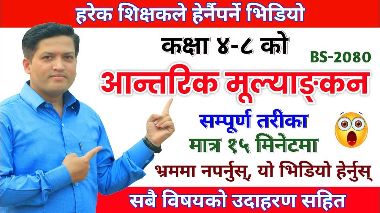 आन्तरिक मूल्याङ्कन तरिका कक्षा ४ - ८ | Internal Evaluation System ...