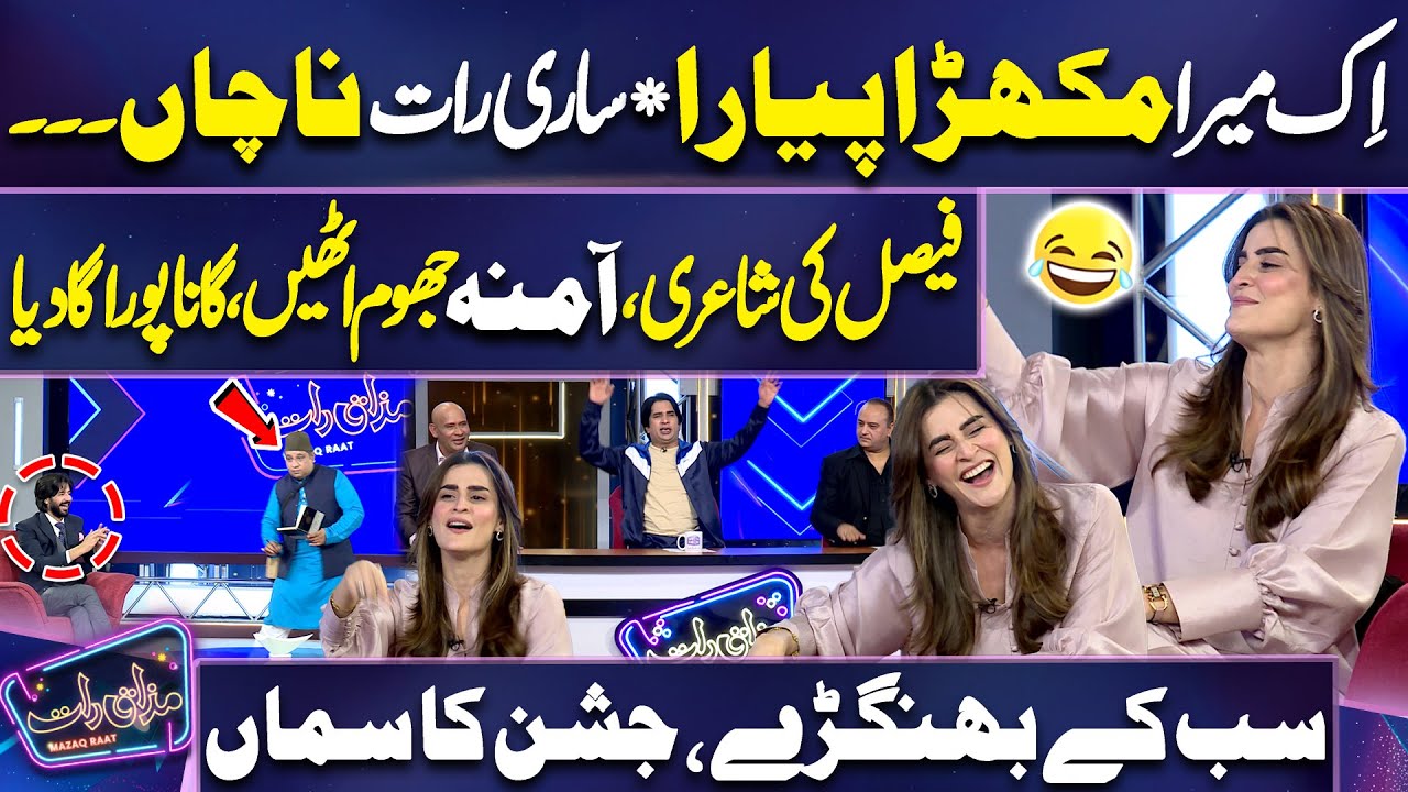 'Sari Raat Nachan...' 🤣😎 | Faisal Ramay Ki Poetry Par Amna Malik Ke ...