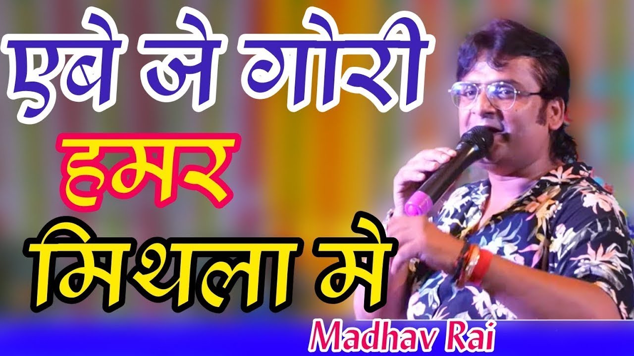 एबे जे गोरी हमर मिथला #viralvideo Madhav Ray Maithili Stage video # ...