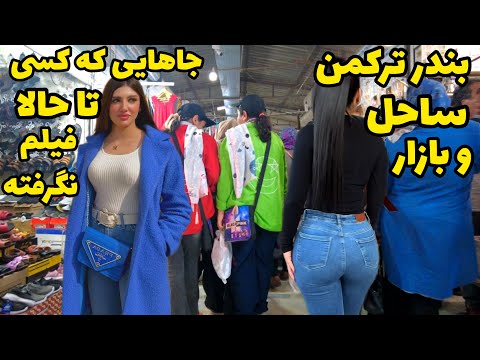 IRANian Real Today 2023 Vlog. Walk With Me in North Iran. Bandar torkaman. IranWalking Tour