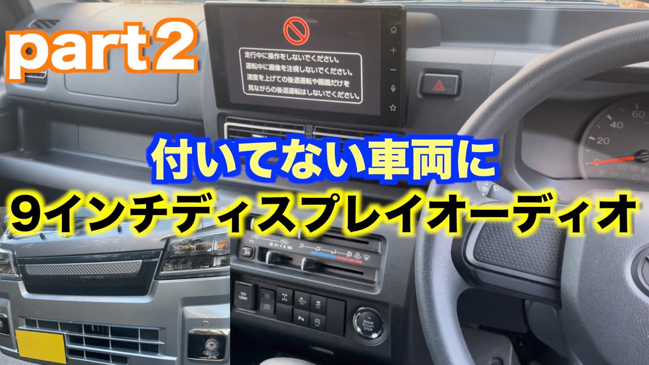 オーディオレス新型ハイゼットトラックにMOP、9インチディスプレイオーディオを後から付けてみる。 - YouTube