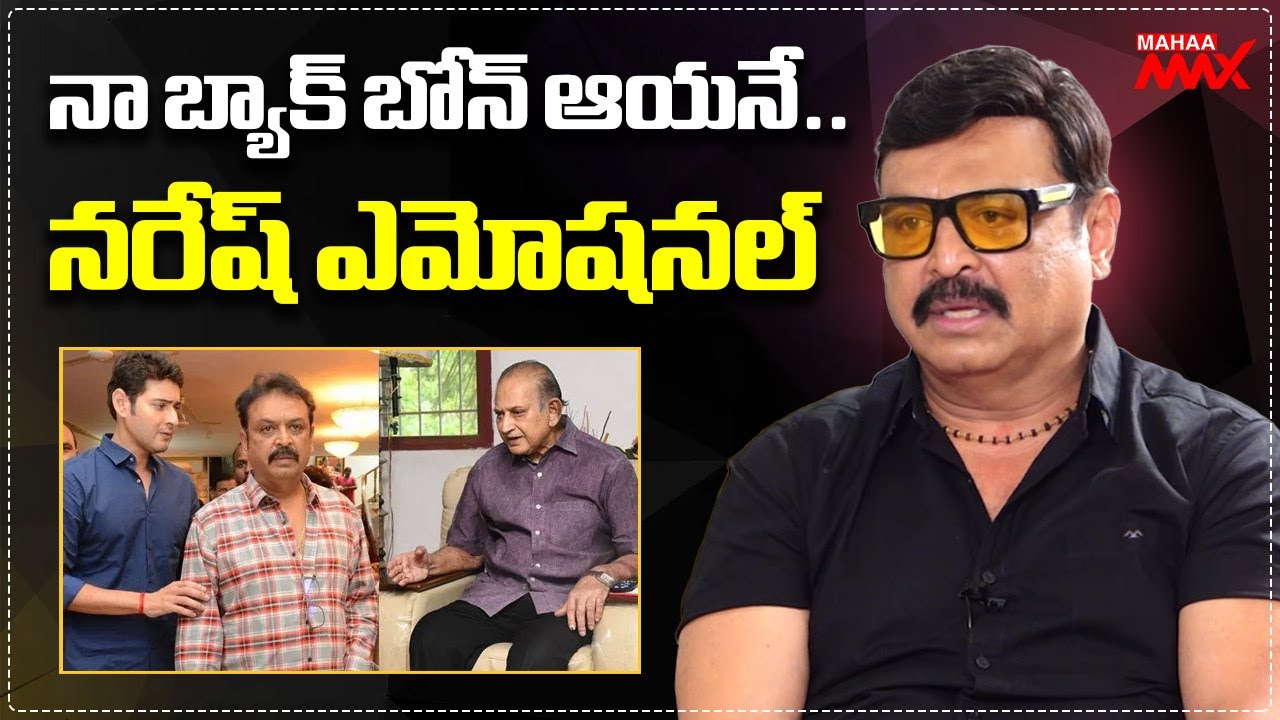 నా బ్యాక్ బోన్ ఆయనే.. నరేష్ ఎమోషనల్ Actor Naresh Emotional Words about ...