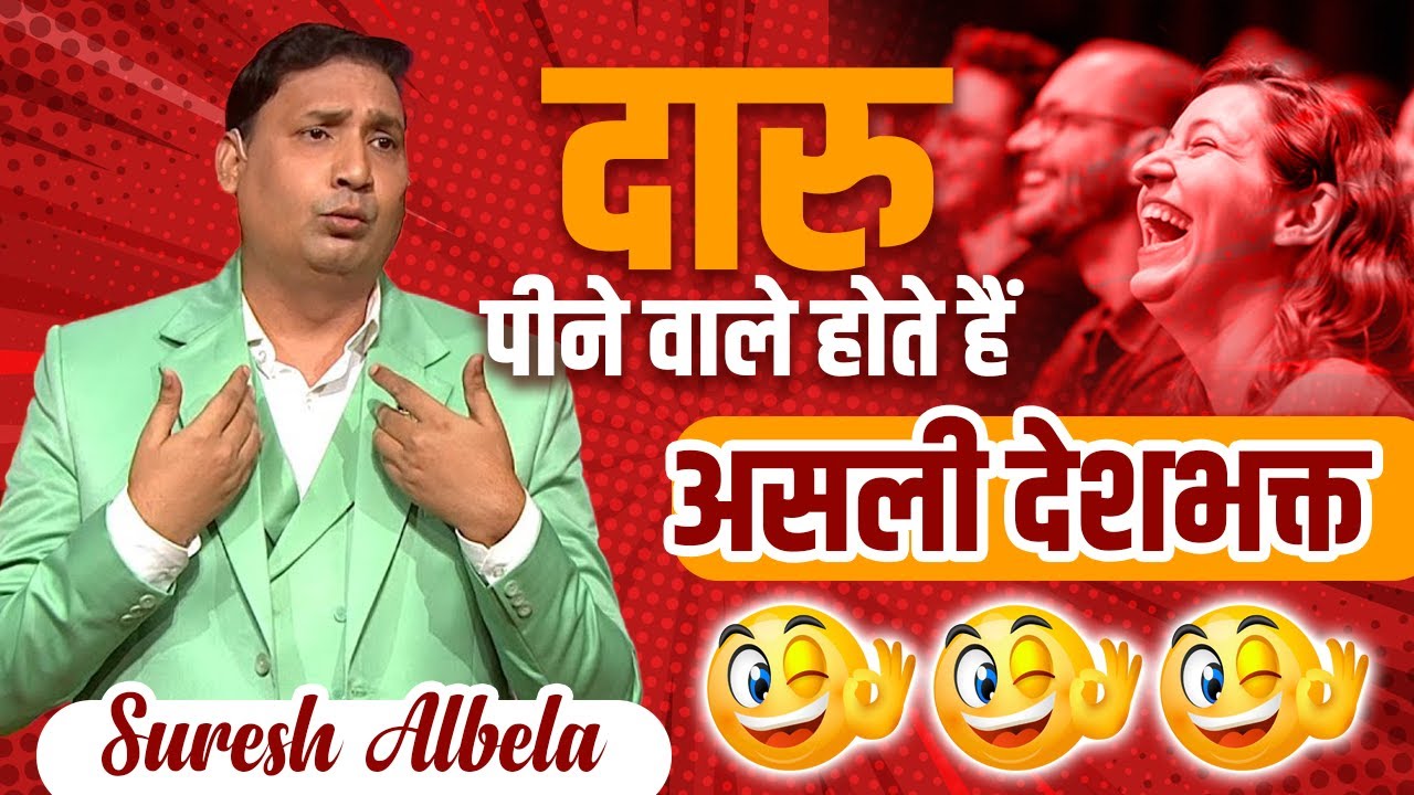 दारु पीने वाले होते है असली देशभक्त 😂😂 | Suresh Albela Comedy | Hasya ...