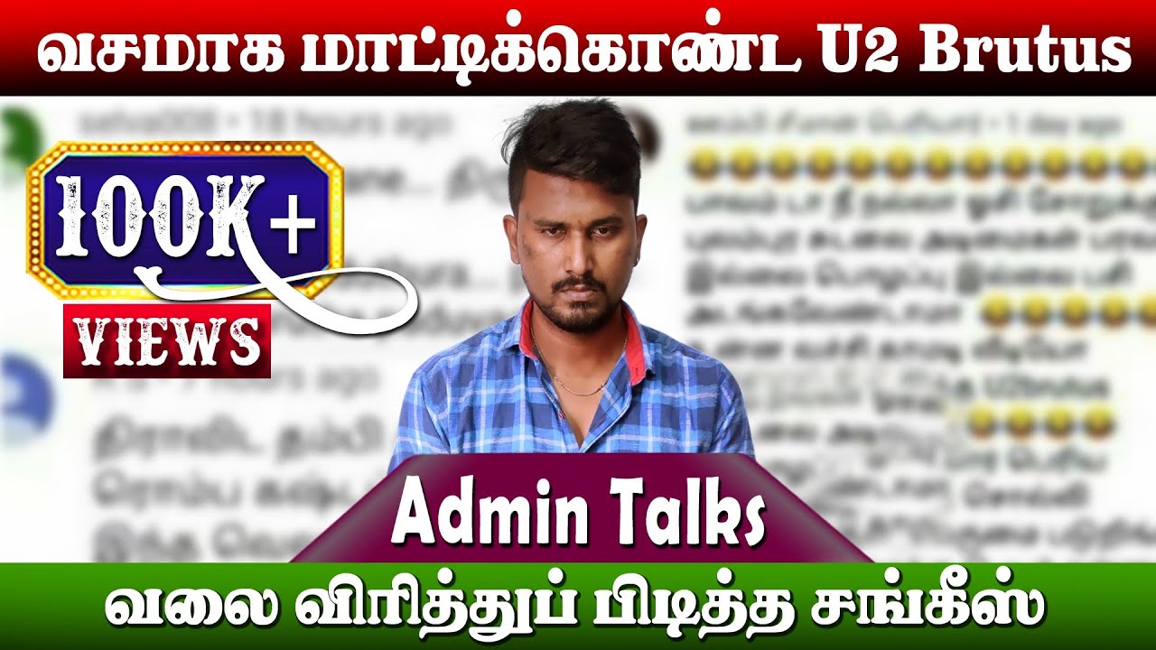 வசமாக மாட்டிக்கொண்ட U2 Brutus. வலை விரித்து பிடித்த சங்கீஸ் - Admin ...