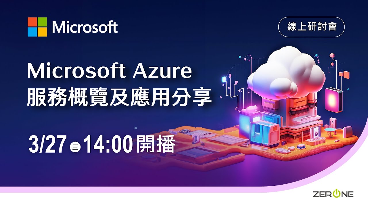 Microsoft Azure 服務概覽及應用分享 - YouTube