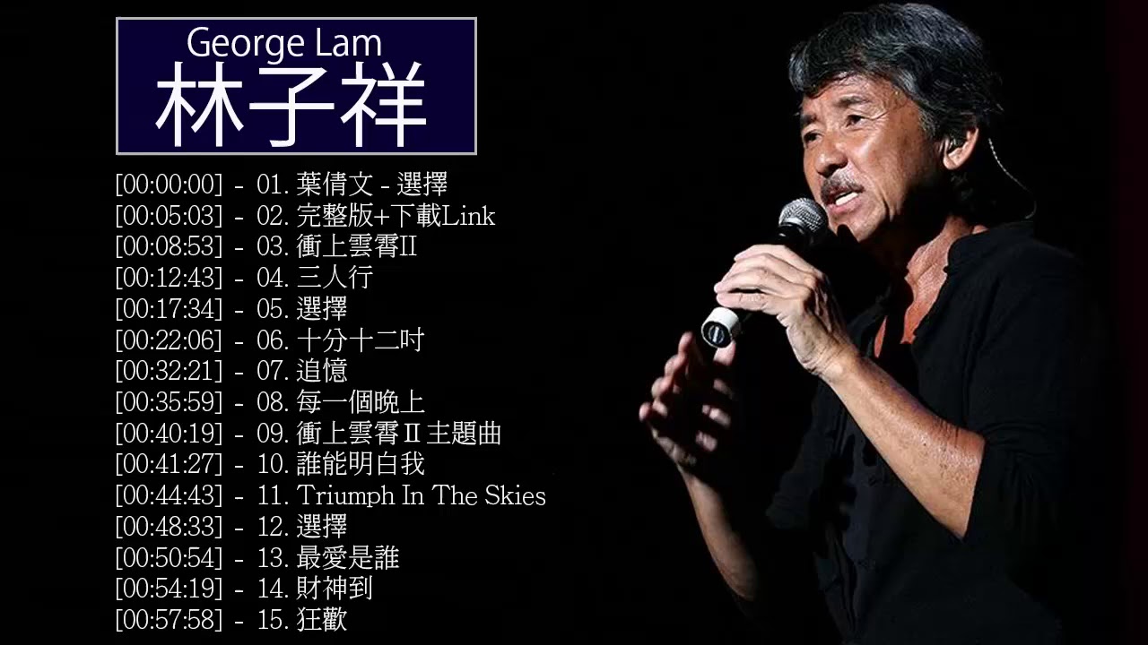 林子祥 George Lam - 林子祥 George Lam 的20首最佳歌曲 | 林子祥 George Lam Best Songs ...